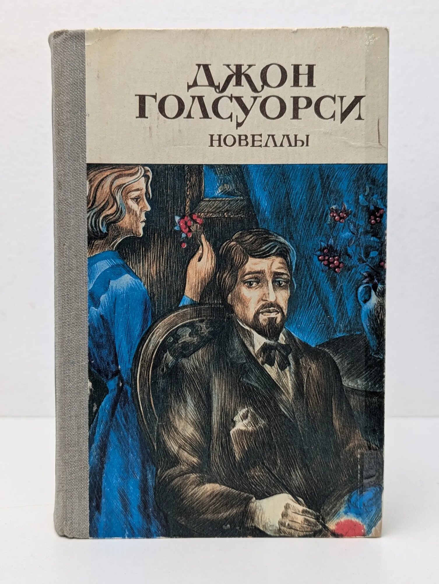 Джон Голсуорси. Новеллы Голсуорси Джон 1982