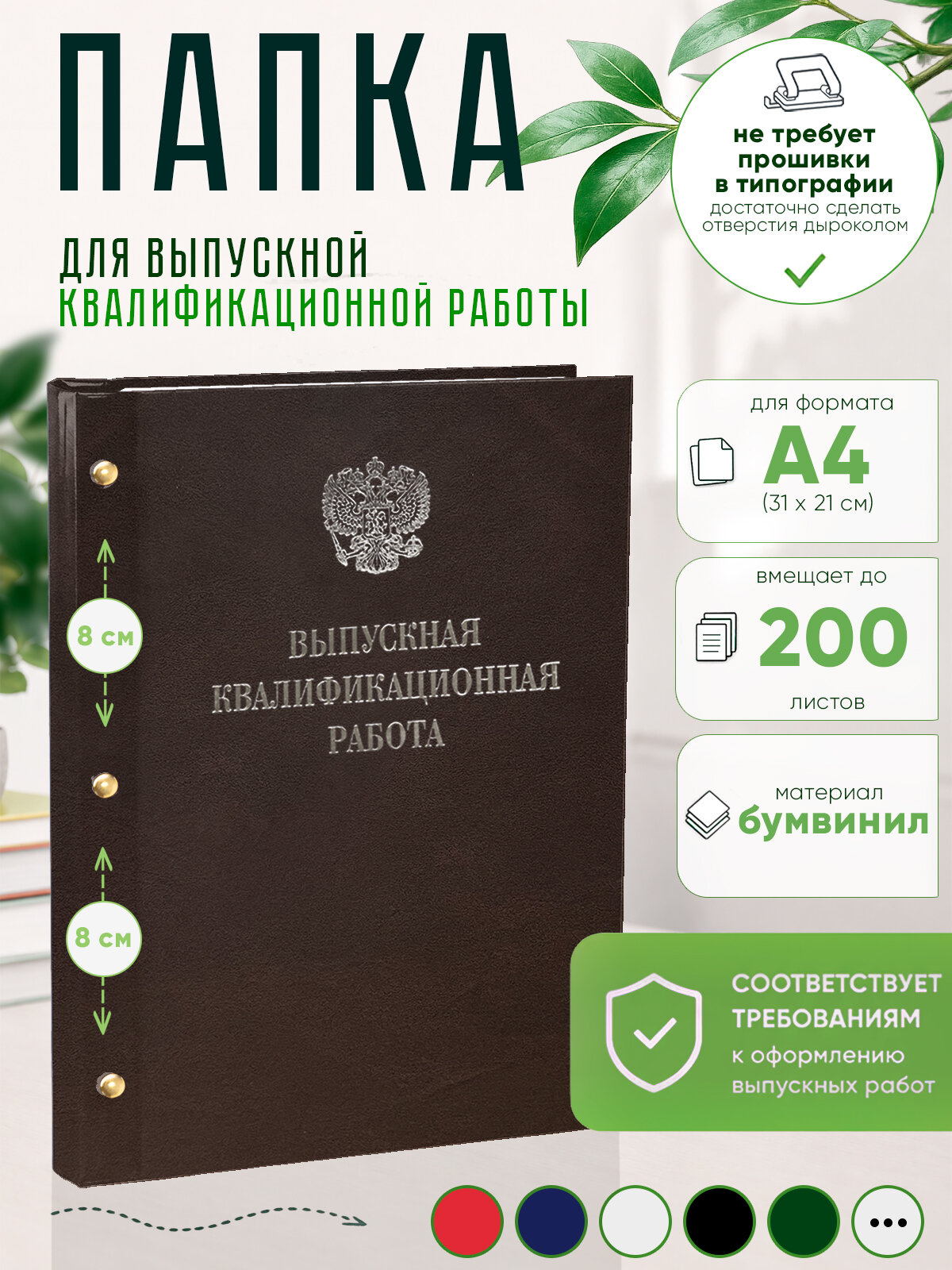 Папка "Выпускная квалификационная работа" с гербом РФ, А4, бумвинил, коричневый, 200 листов, серебряное тиснение