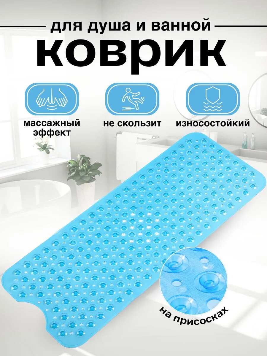 Коврик противоскользящий, в ванную, голубой, на присосках, 1x0,4м