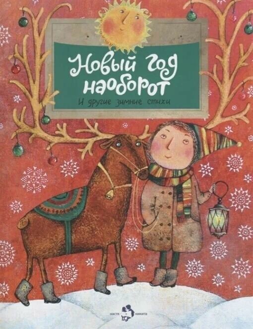 Новый год наоборот и другие зимние сказки (Алдонина Р. П.)