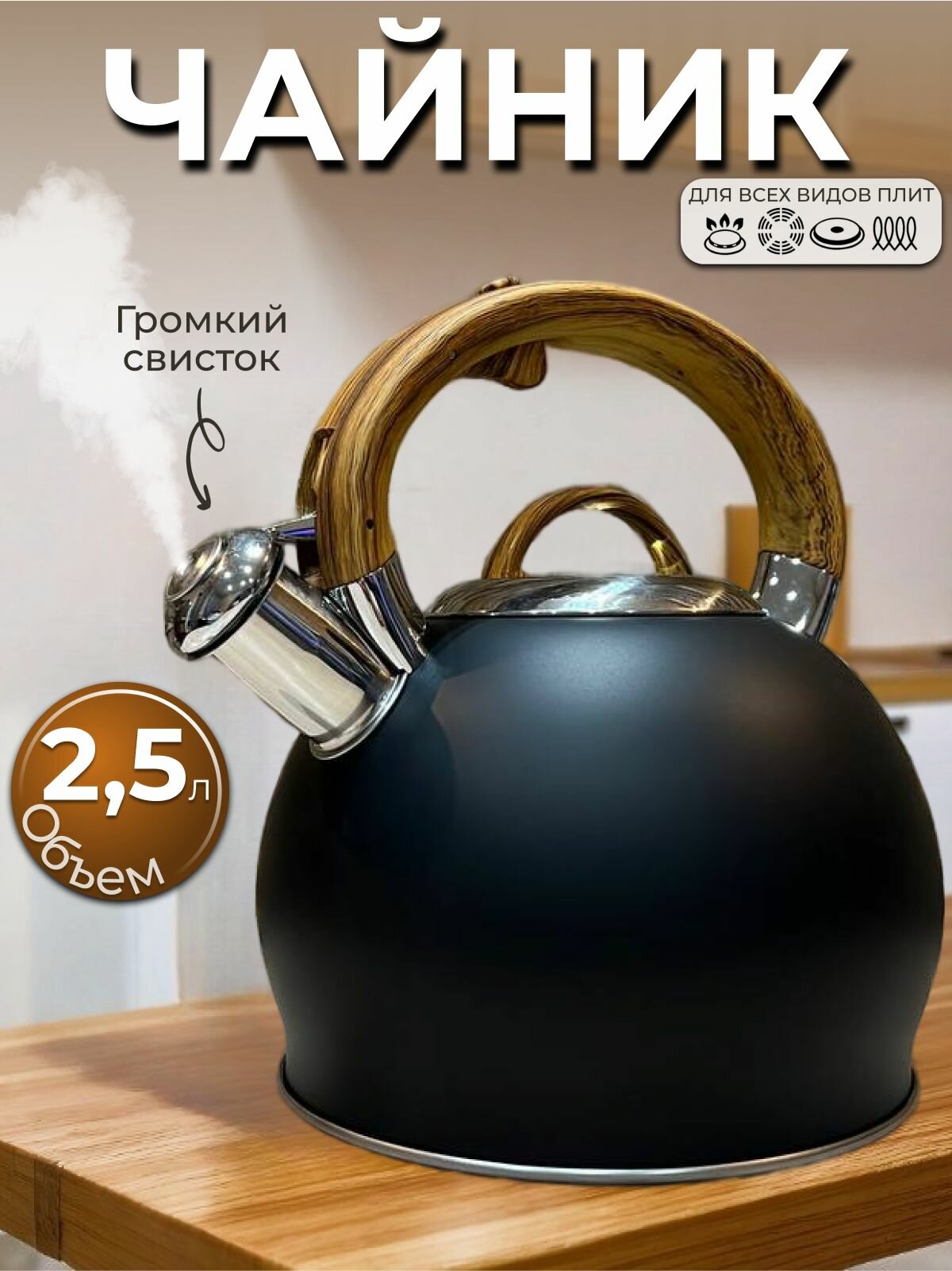 Чайник со свистком 2.5 л из нержавеющей стали, для всех видов плит