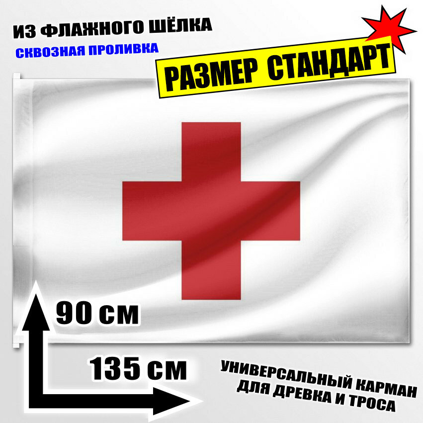 Флаг Медицинский с красным крестом 135x90 см.