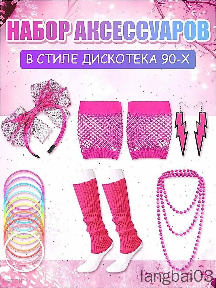 Набор аксессуаров в стиле дискотека 90-х