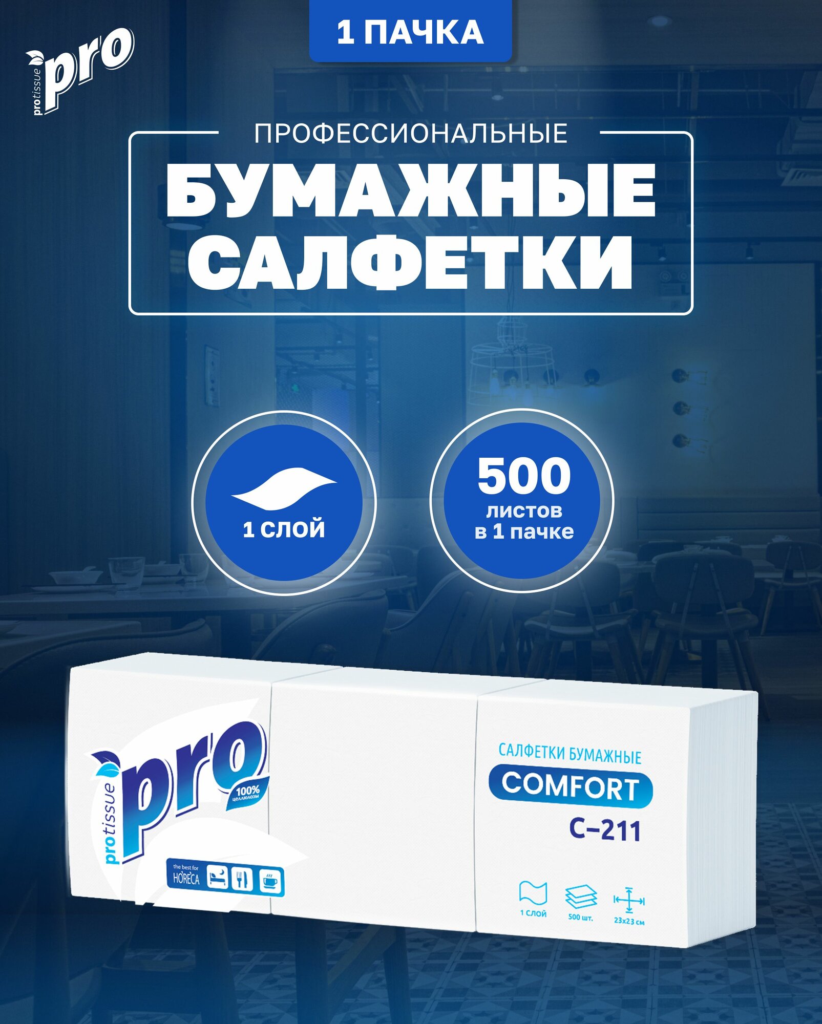 Салфетки бумажные PROtissue С211, 23x23 см, 1 слой, 500 листов, 1 пачка