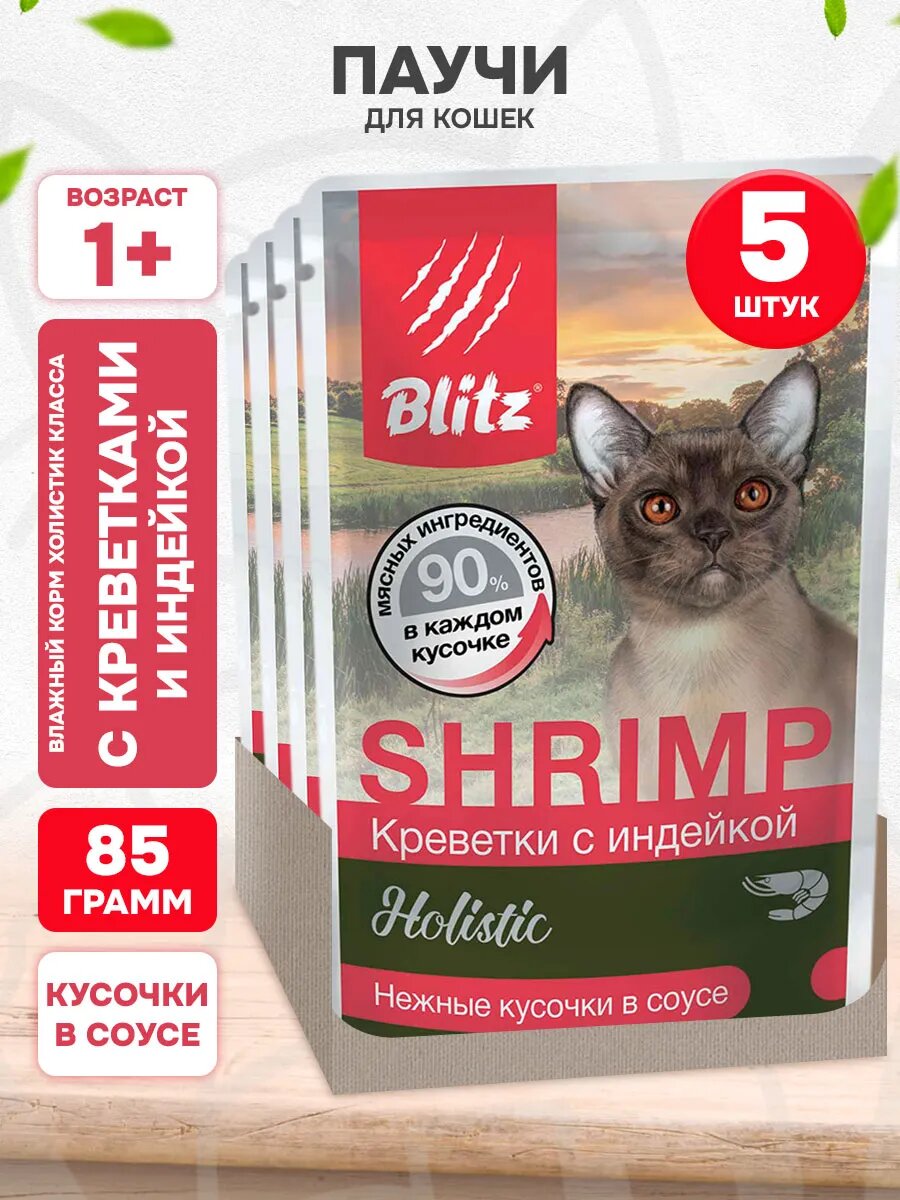 Корм влажный Blitz Holistic Shrimp для взрослых кошек, креветки и индейка в соусе, 85 г х 5 шт