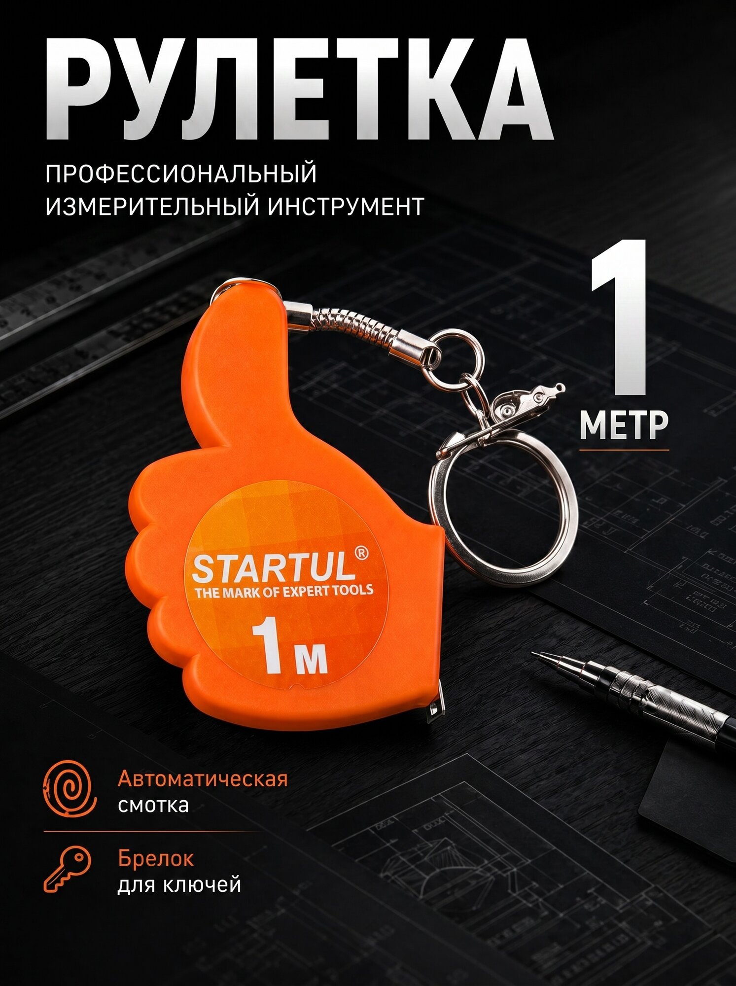 Рулетка-брелок 1 м, компактная STARTUL ST3010-01