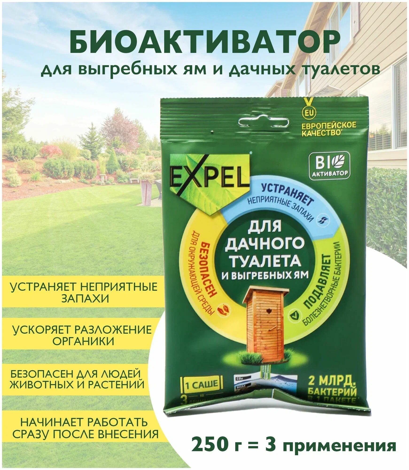 Активатор для септиков и дачных туалетов Expel, 250 грамм, 1 упак