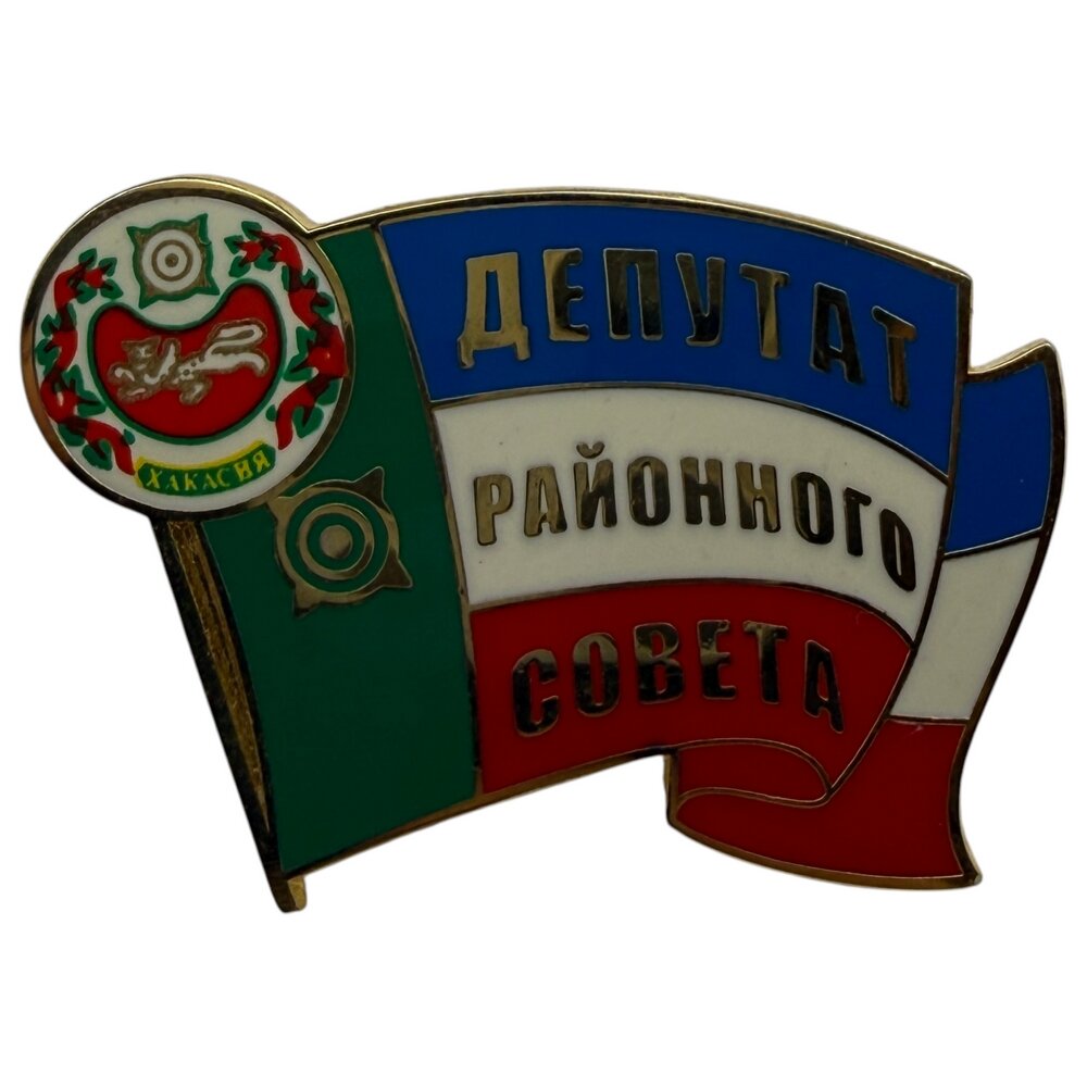 Знак "Депутат районного совета республики Хакасия" Россия 2005-2015 гг.