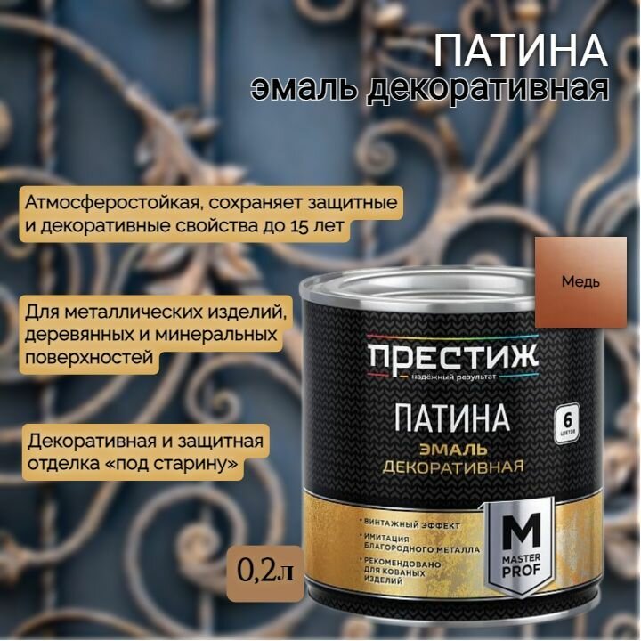 Эмаль декоративная Престиж Мастер Патина Медь 0,2л