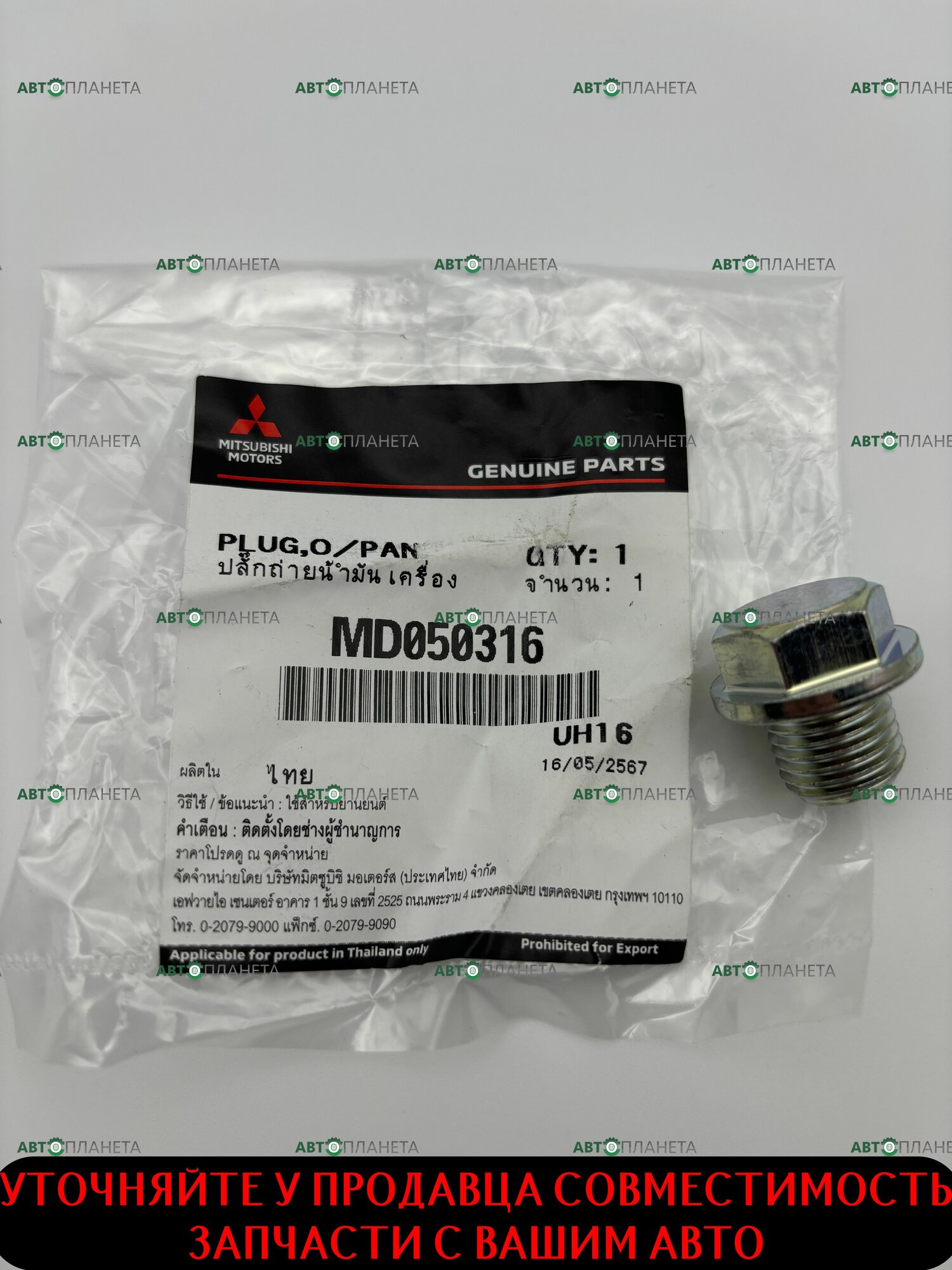 Пробка поддона двигателя Оригинал Mitsubishi MD050316