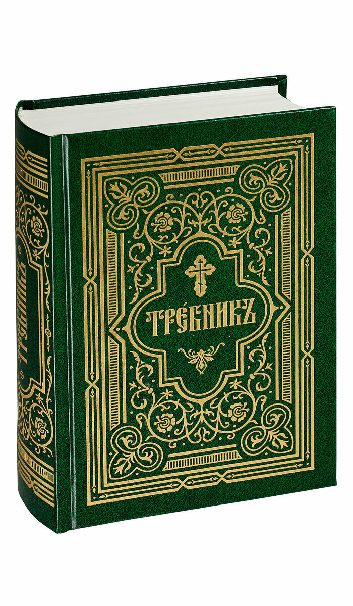 Требник. На церковно-славянском языке. Средний формат.