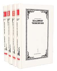 Владимир Чивилихин. Собрание сочинений в 4 томах (комплект из 4 книг)
