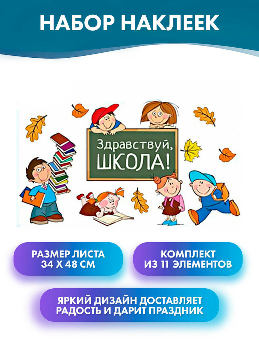 Комплект наклеек Здравствуй школа, 11 элементов, на плёнке самоклеющейся глянцевой