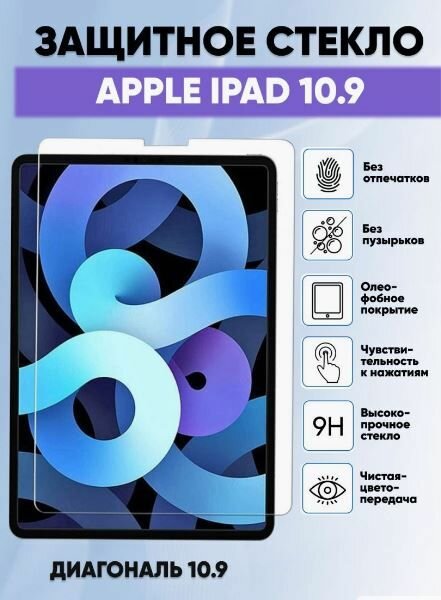 Защитное стекло для Apple iPad Air 2022 года, 10.9 дюйма
