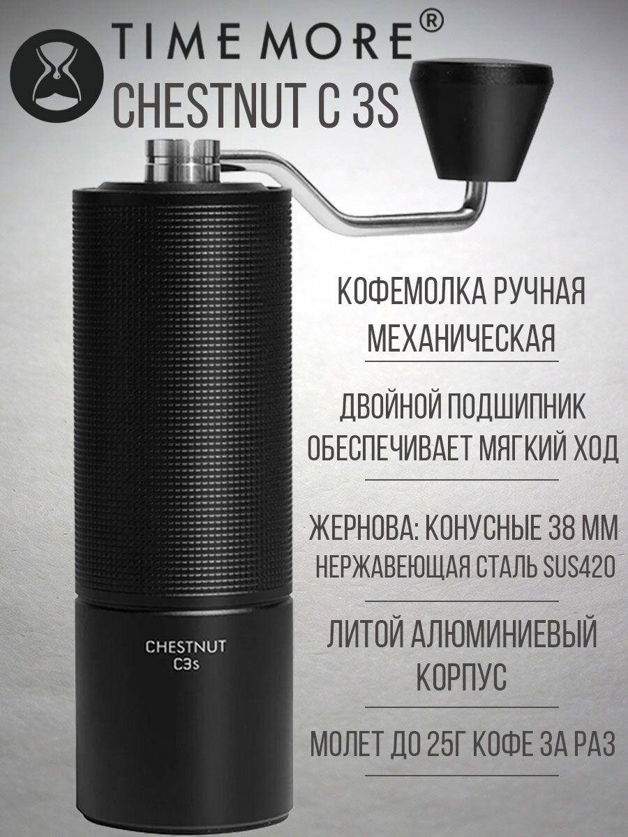 Кофемолка ручная Timemore Chestnut С3 S