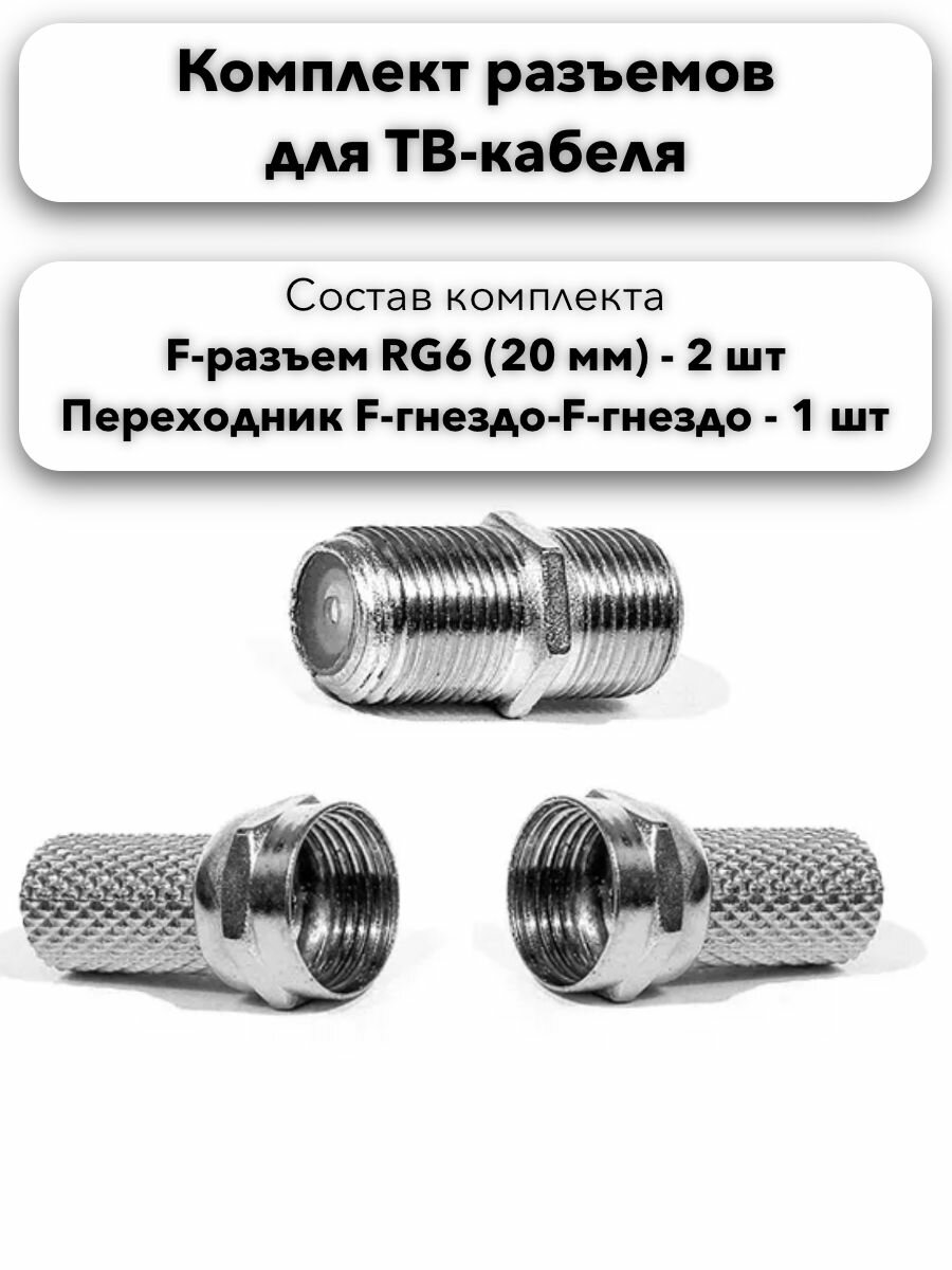 Комплект разъемов для ТВ-кабеля