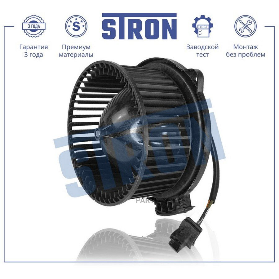 STRON STIF077 Вентилятор отопителя ()