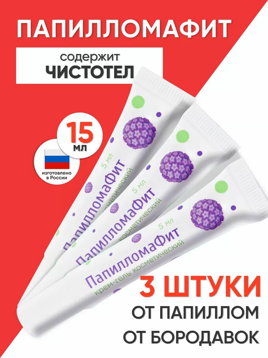 ПапилломаФит крем гель, 5мл 3 упаковки