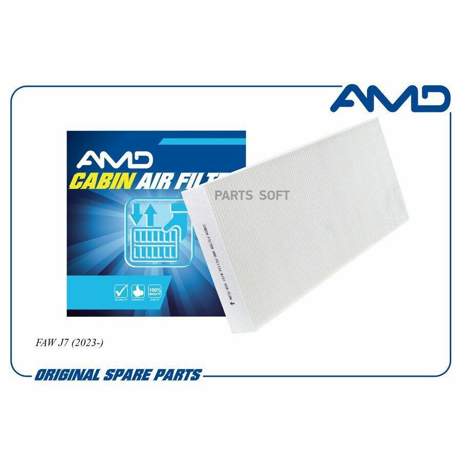 AMD AMD. FC1124 Фильтр салонный FAW J7 (2023-)