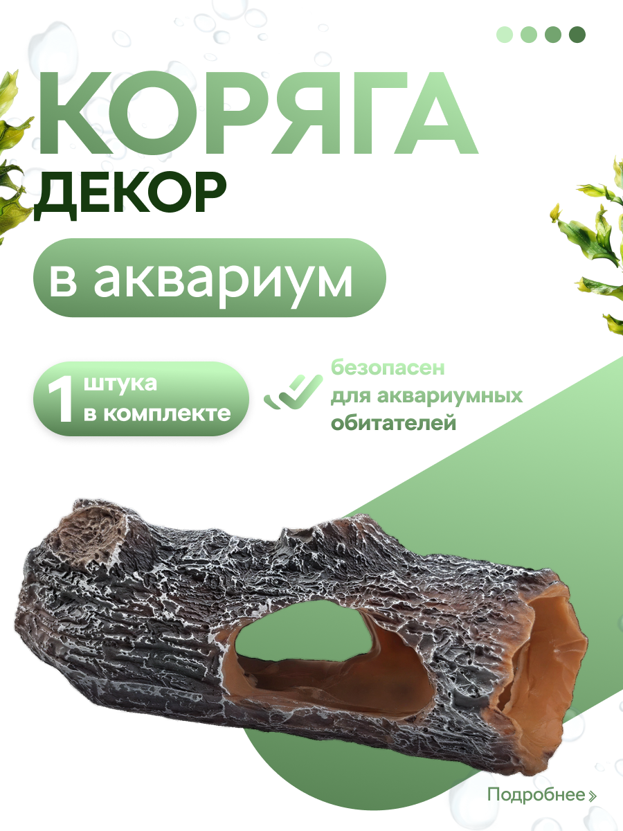 Декор для аквариума с рыбками, "Коряга" украшение для аквариума, пластик