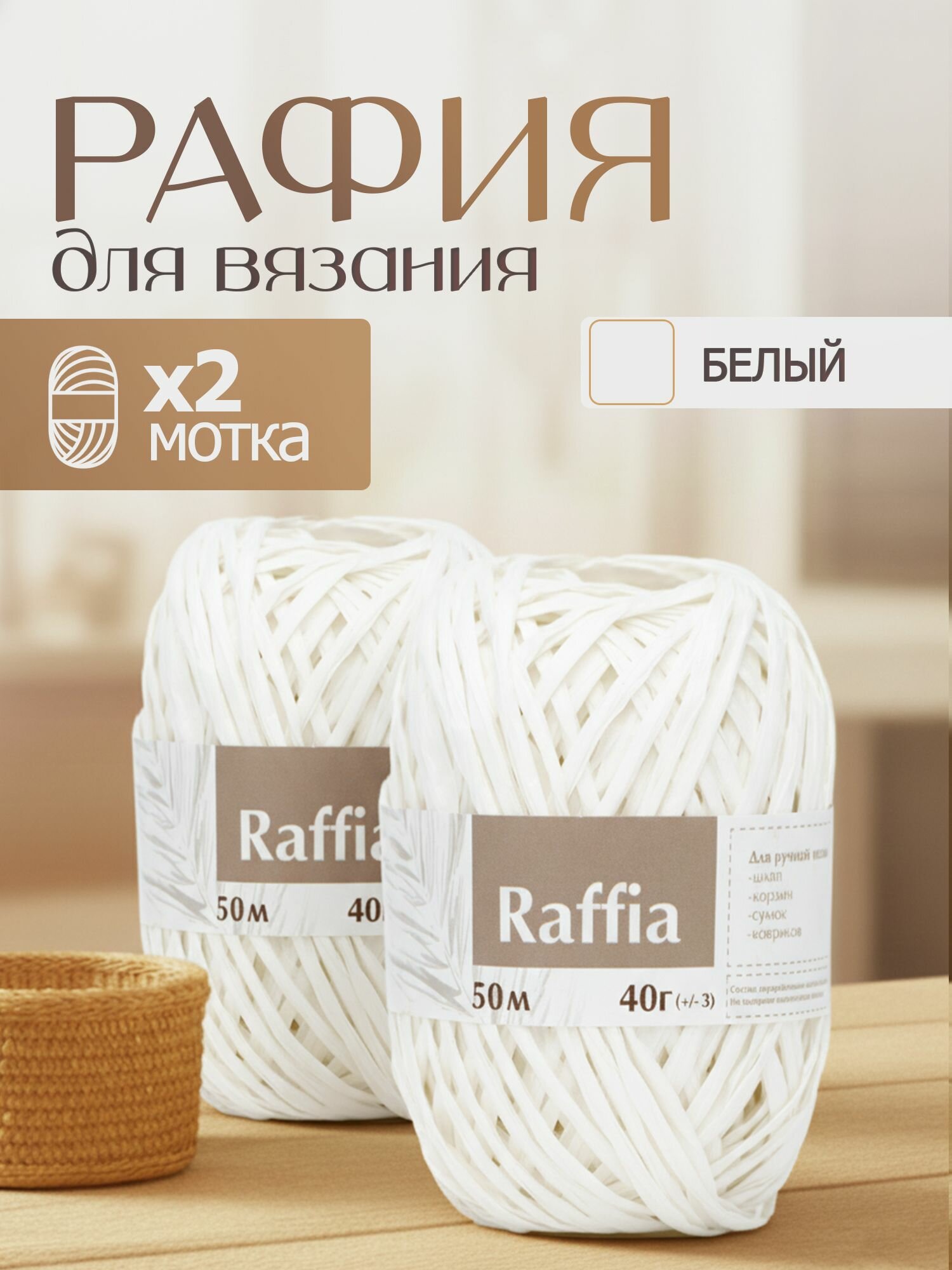 Пряжа для вязания Artland Raffia 2 мотка (50 м, 40 гр), цвет Белый