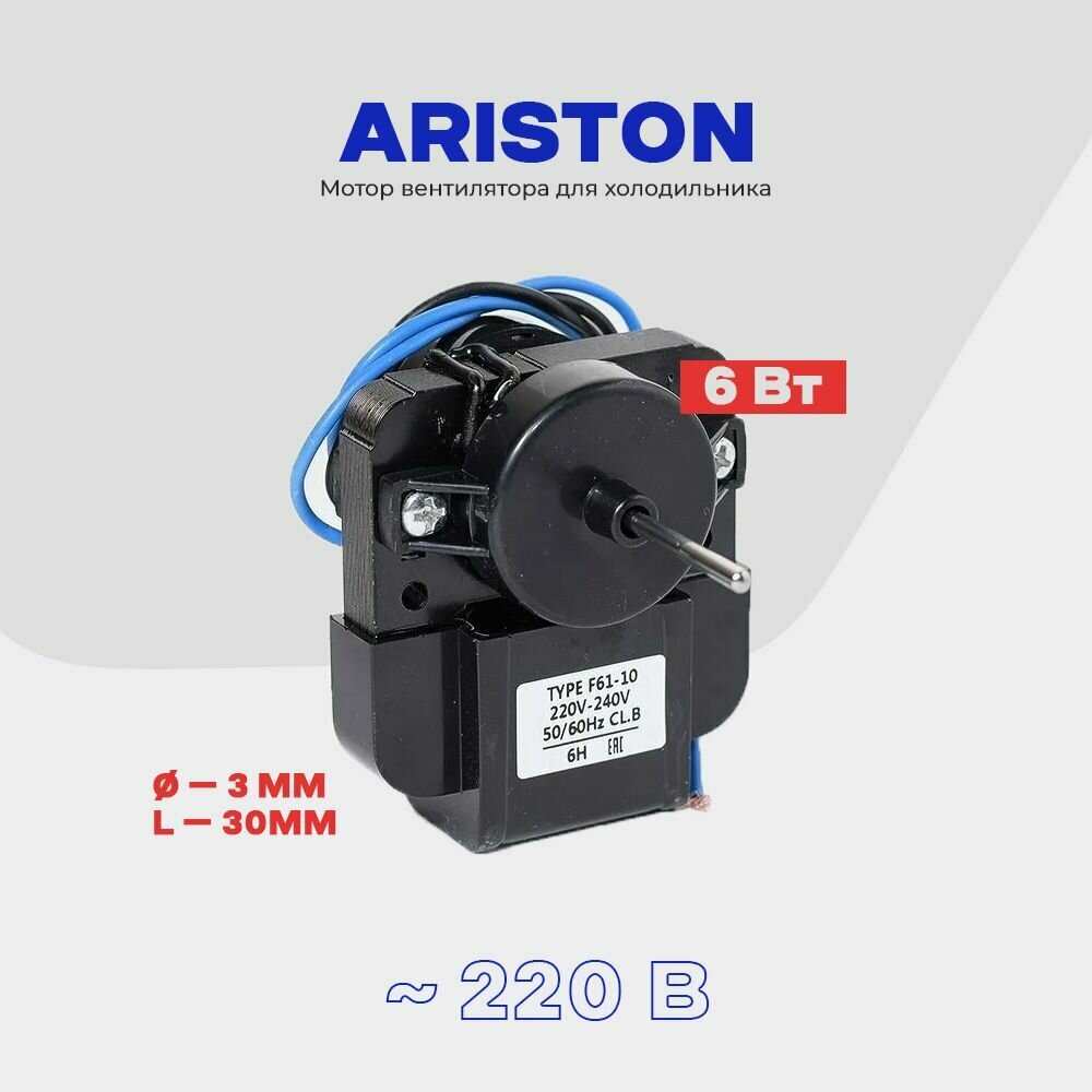 Двигатель вентилятора для холодильника Ariston NO FROST / Электро-мотор вентилятора Аристон Ноу Фрост 220 Вольт