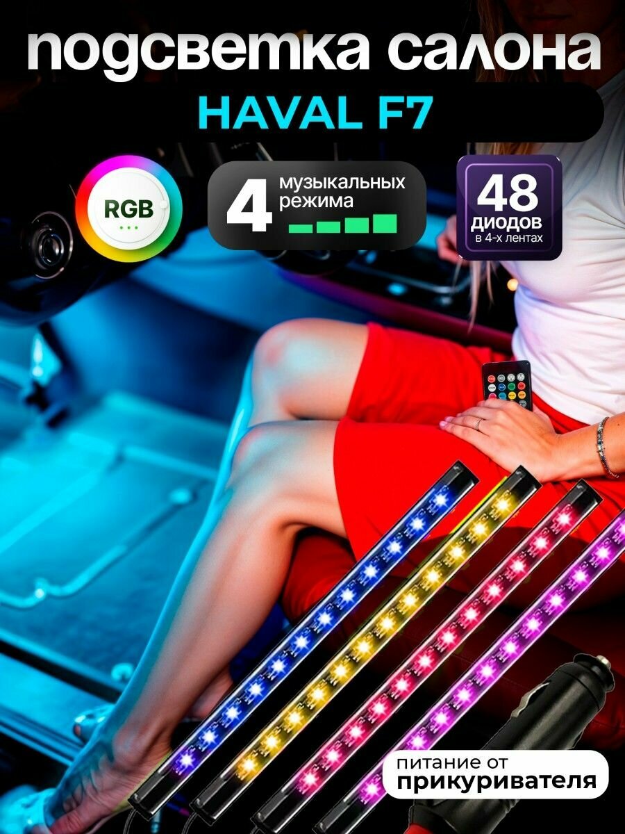 Светодиодная подсветка в автомобиль HAVAL F7 (хавал Ф7) с питанием от прикуривателя и управлением с пульта / аксессуар для салона 4 в 1 / LED лампы для тюнинга машины