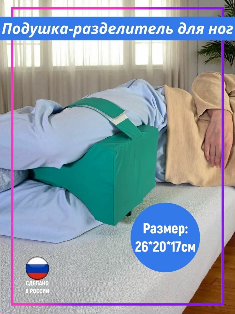 Подушка разделитель для ног