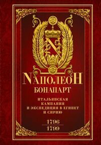 Итальянская кампания и экспедиция в Египет и Сирию 1796 — 1799 гг: избранные произведения