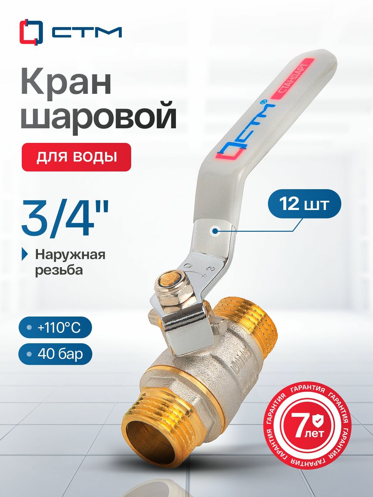 Кран шаровый 3/4", для воды, Ручка-рычаг, резьба Наружная, 12 шт