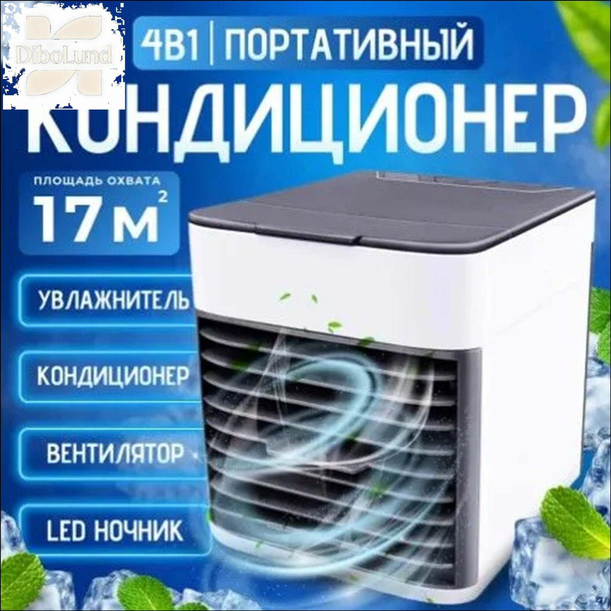 Портативный воздухоохладитель с LEDподсветкой, USB и популярным распылителем, 3 скорости