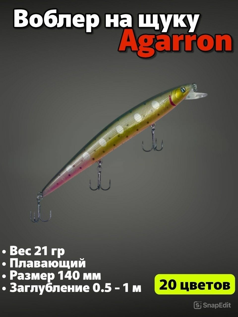 Воблер Миноу Agarron 140 SR / 21гр / 0.5-1м на щуку