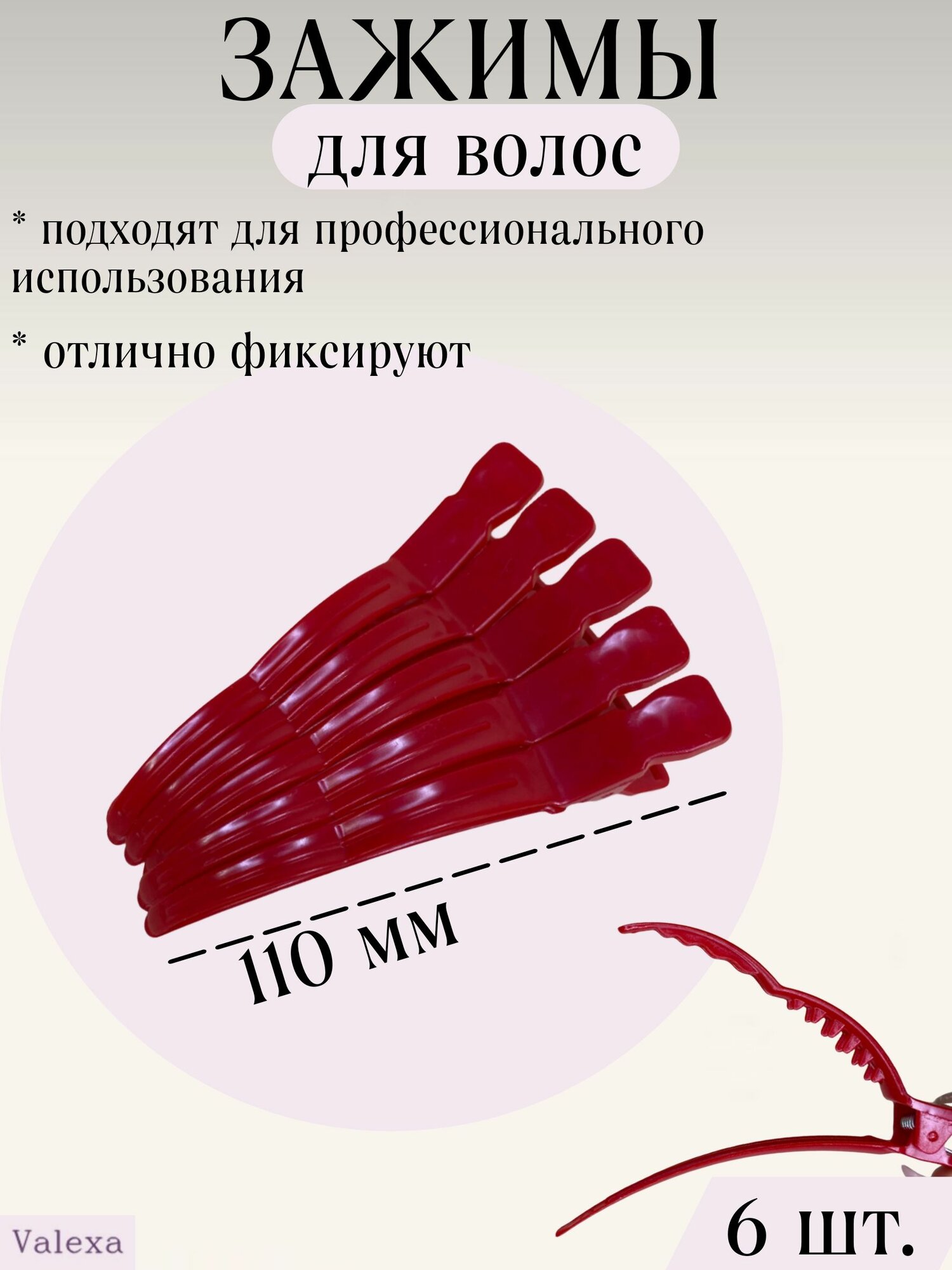 Зажимы для бигуди парикмахерские 11см, 6шт, красные, набор, Valexa