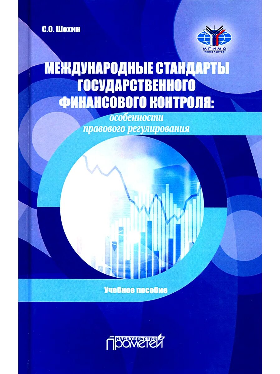 Международные стандарты государственного финансового контрол