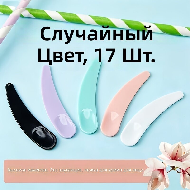 Набор косметических инструментов DIY, 17 предметов, мерные ложки, ложечка для крема, палочка для масок, ложка для смешивания, цвет случайный