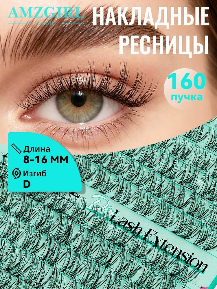 AMZGIRL Накладные ресницы пучки 160 пучков (клей в набор не входит), 8-16 мм (Естественный стиль), изгиб D