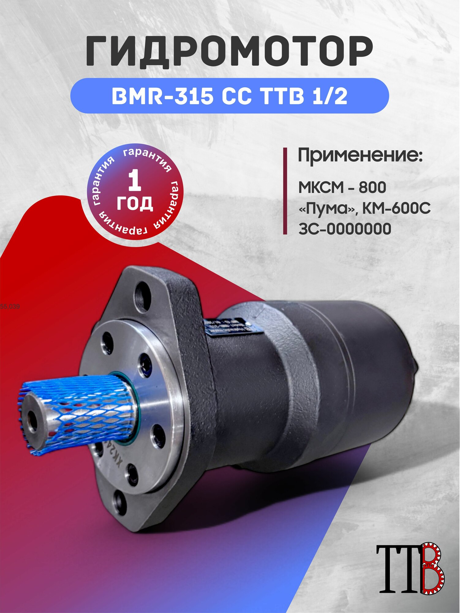 Гидромотор BMR-315сс 1/2