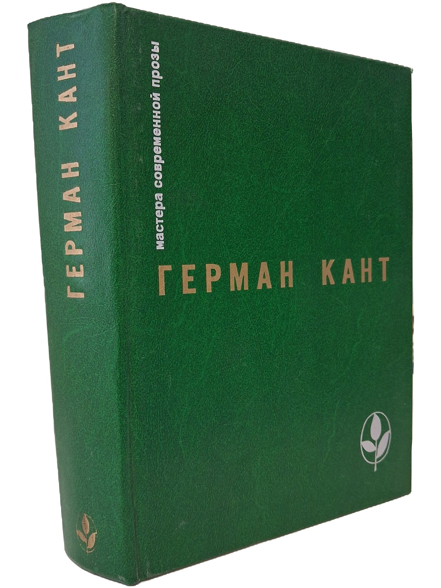 Актовый зал. Выходные данные. Кант Герман. Радуга. 1987. Твердый переплет. 720 стр