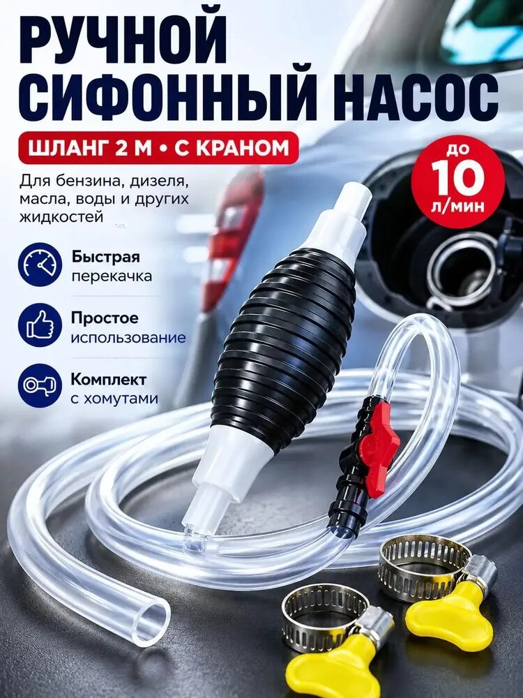 Эксклюзивный насосгруша для перекачки воды, бензина, дизеля и масла, оснащенный шлангом длиной 2 метра с хомутами и краном, применяется как сифонное устройство