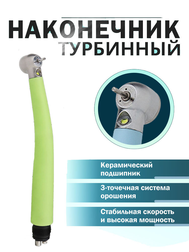 Высокоскоростной турбинный наконечник с LED-подсветкой и 4-канальным подключением