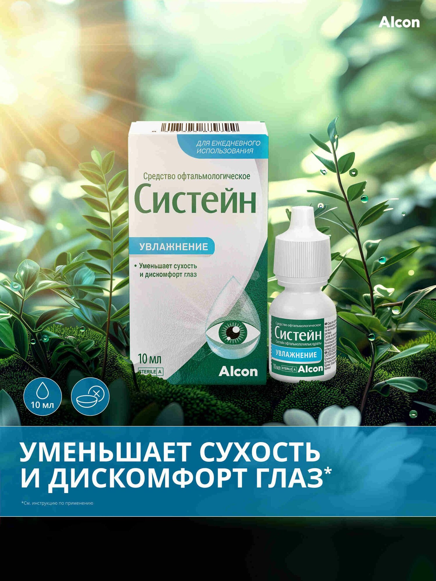 Систейн увлажняющие капли для глаз 10 мл