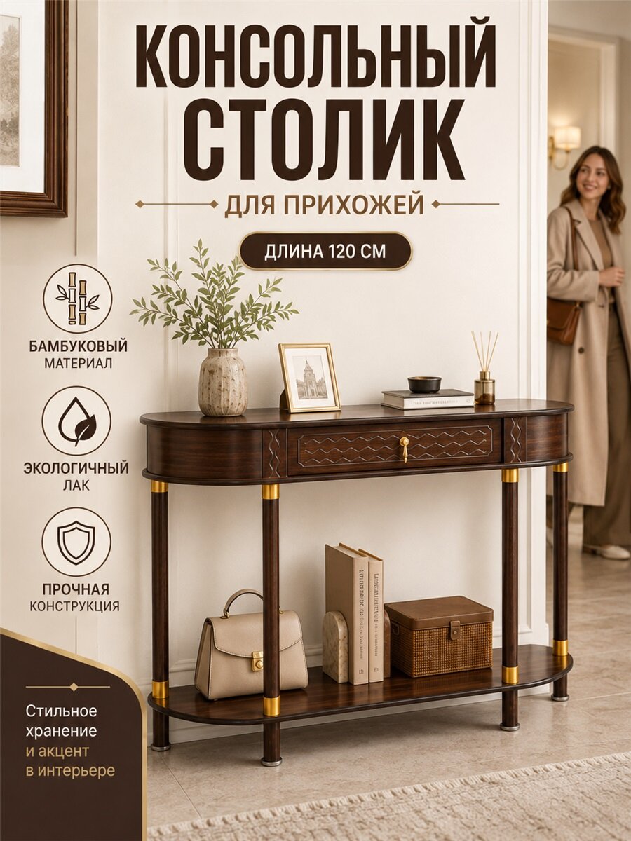 Консольный столик полуовальной формы с выдвижным ящиком, экологичный лак и прочные ножки, стильный элемент интерьера прихожей или гостиной