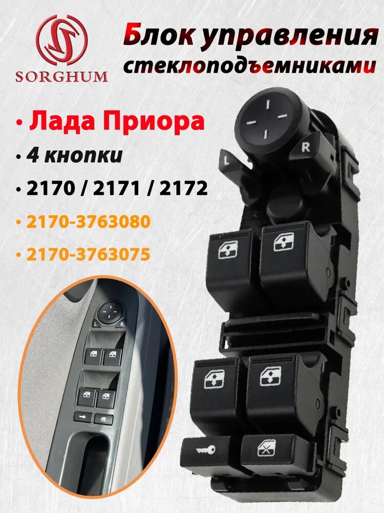 SORGHUM Кнопка на приборной панели арт. Блок управления стеклоподъемниками для LADA Приора ; 4 кнопки, блокировка дверей