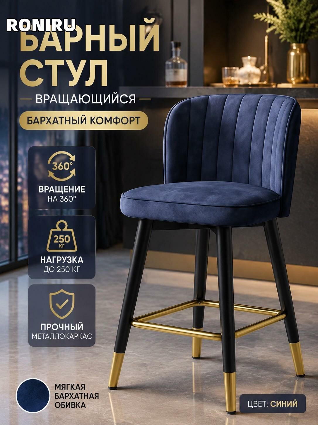 Барный стул бархатный вращающийся, плюшевая посадка, ножки чёрное золото, синий, металлокаркас, до 250 кг