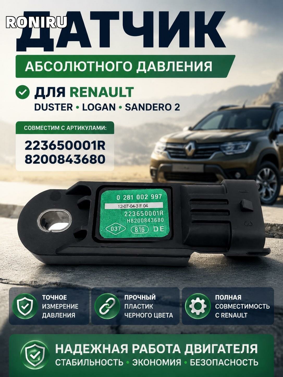 Датчик абсолютного давления 8200843680 для Renault Duster Logan Sandero 2 — совместим с 223650001R пластик, черный