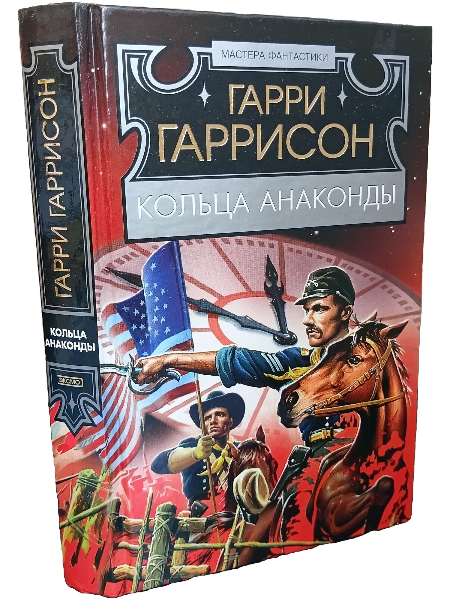 Кольца Анаконды. Гаррисон Гарри Максвелл. Эксмо. 2004. Твердый переплет. 400 стр