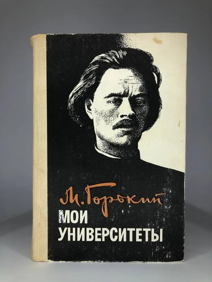 Мои университеты | Горький Максим Алексеевич