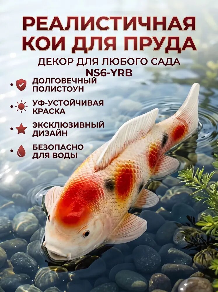 Фигурка садовая Реалистичная кои для пруда Декор для любого сада NS6-YRB Долговечный полистоун УФ-устойчивая краска Эксклюзивный дизайн Безопасно для воды