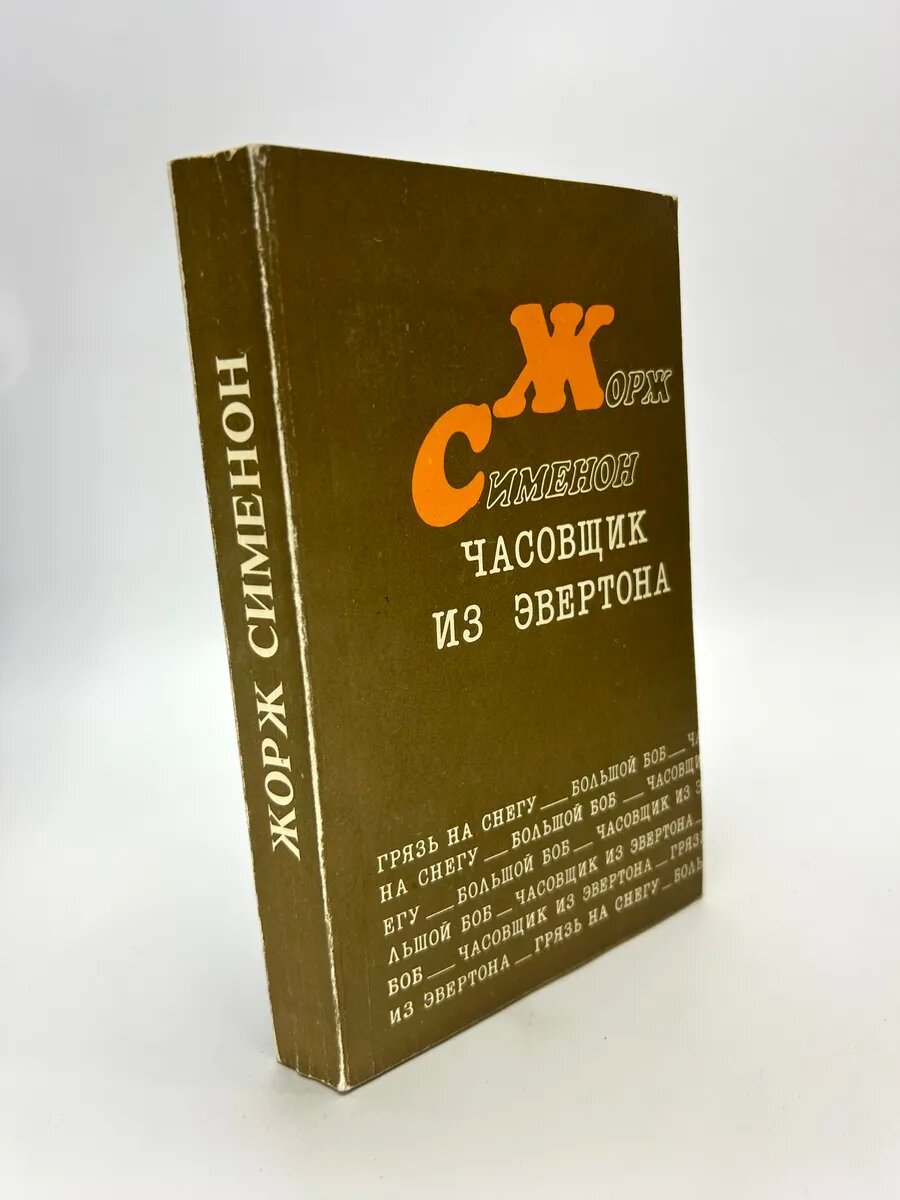 Жорж Сименон. Часовщик из Эвертона