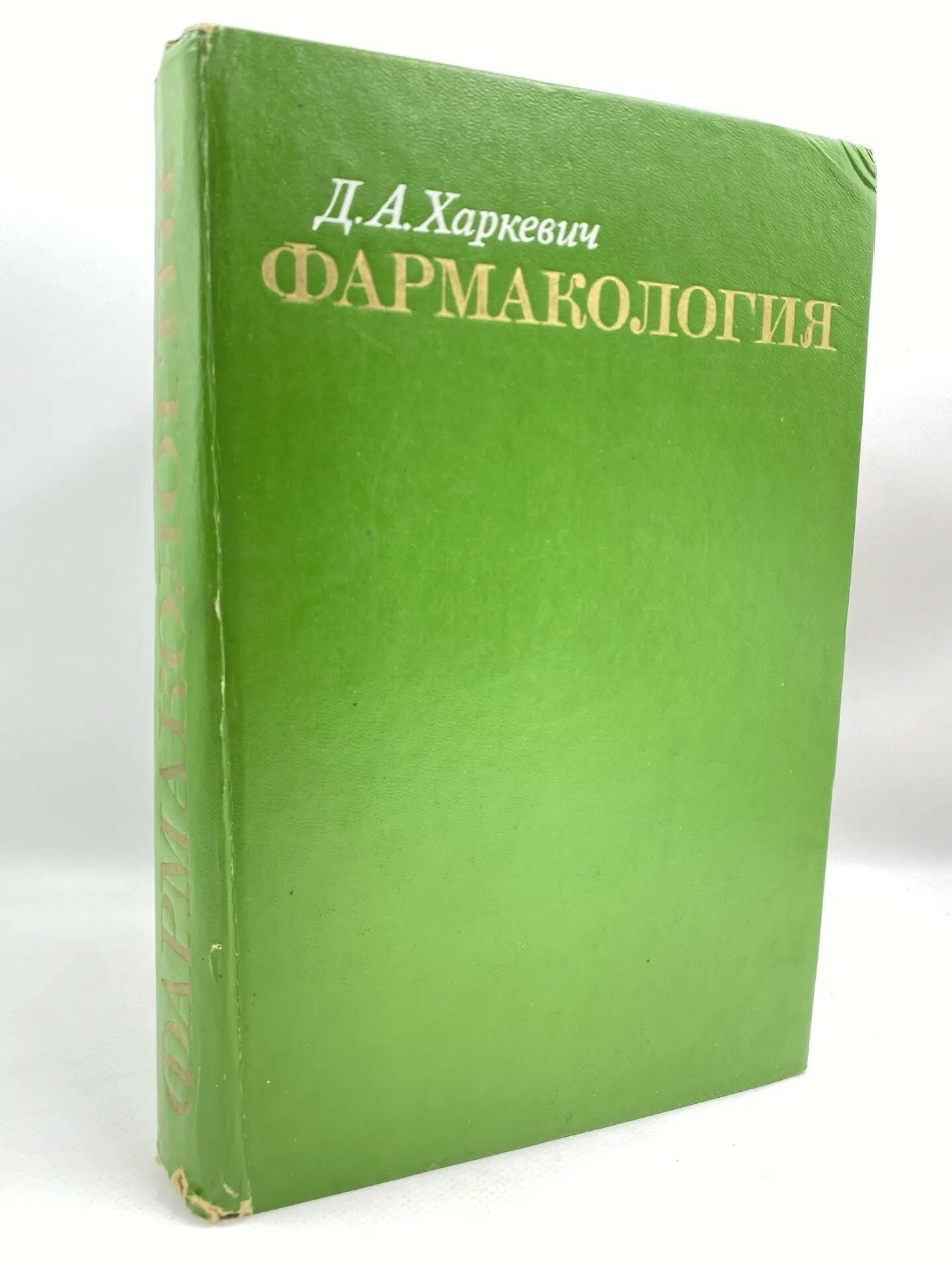 Фармакология (1980г.)